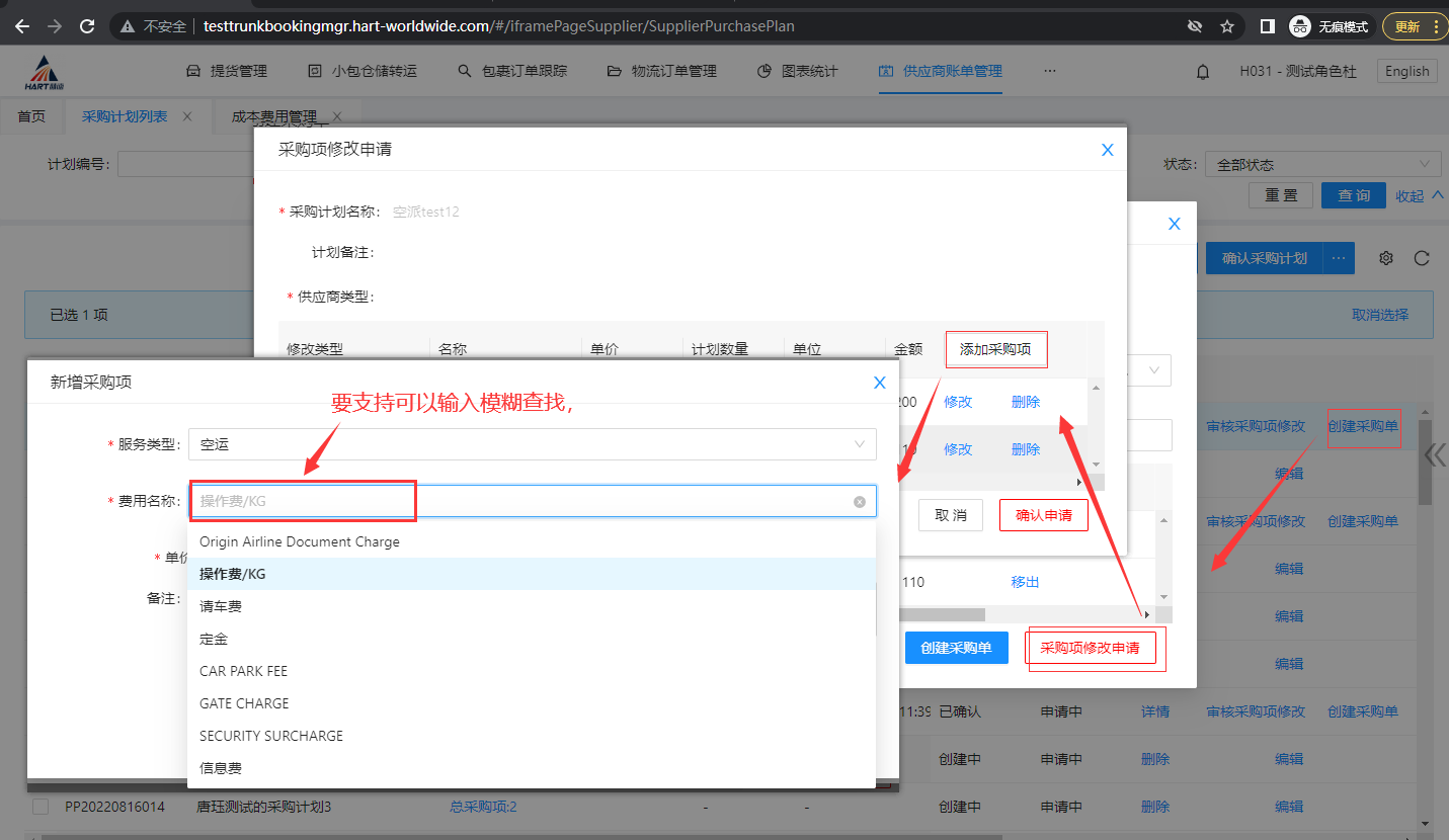 Bug 1868 【采购计划】采购项修改申请，添加采购项，费用名称要支持可以输入模糊查找。 物流管理系统 禅道